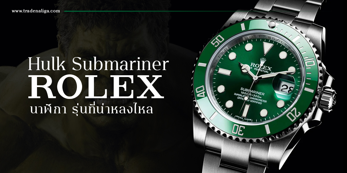 Rolex Hulk Submariner นาฬิกา รุ่นที่น่าหลงไหล – นาฬิกามือสอง rolex ...